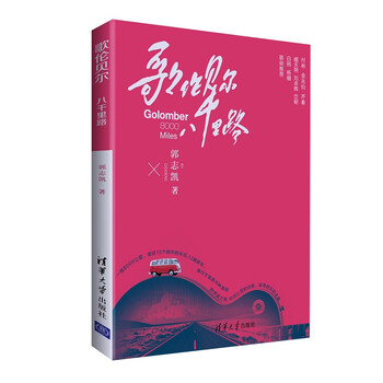 {正版新书}歌伦贝尔:八千里路9787302398349