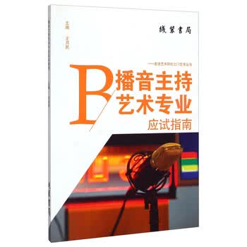 播音主持艺术专业应试指南9787512015517