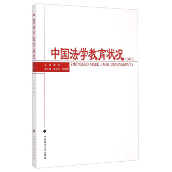 中国法学教育状况（2011）