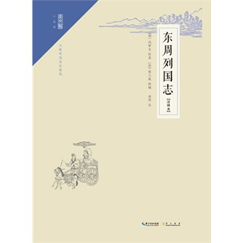 东周列国志（注释本） 国学/古籍 书籍