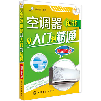 空调器维修从入门到精通（图解最全版）