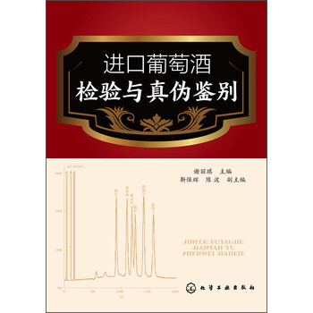 进口葡萄酒检验与真伪鉴别
