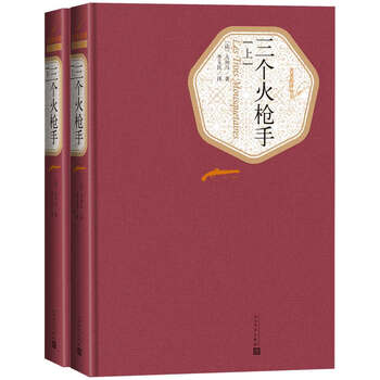 名著名译精装：三个火枪手（上、下）