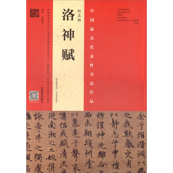 赵孟頫《洛神赋》：赵孟頫墨迹 韦斯琴临本