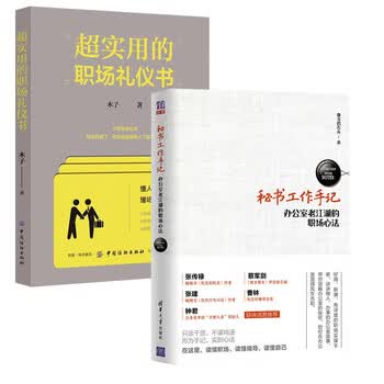 【全2册】秘书工作手记 办公室老江湖的职场心法 +超实用的职场礼仪书 职场秘书办公室职场