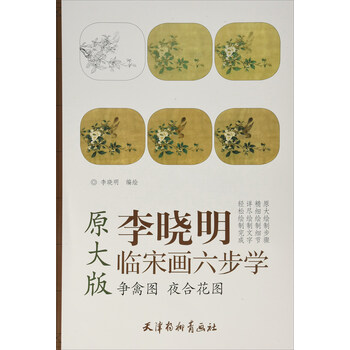 李晓明临宋画六步学 争禽图夜合花图