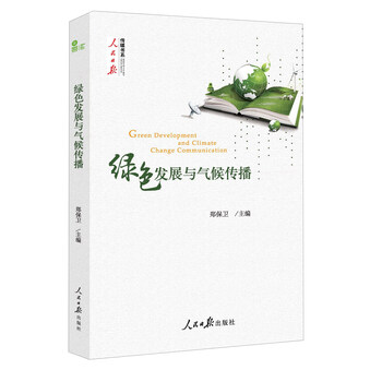 绿色发展与气候传播/人民日报传媒书系