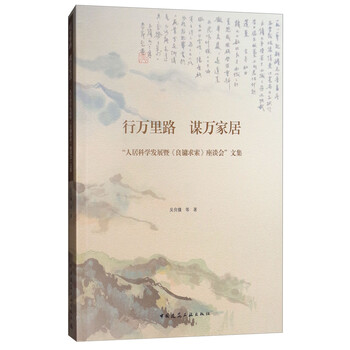 行万里路 谋万家居：“人居科学发展暨《良镛求索》座谈会”文集