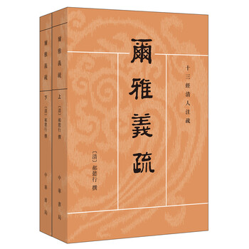 十三经清人注疏：尔雅义疏