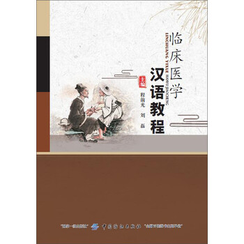 临床医学汉语教程