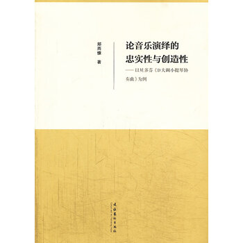 论音乐演绎的忠实性与创造性-以贝多芬<<D大调小提协奏曲>>为例 音乐 书籍
