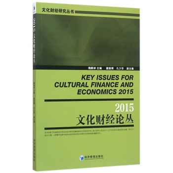 文化财经论丛(2015)/文化财经研究丛书