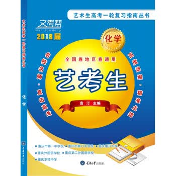 艺术生高考一轮复习指南丛书：化学