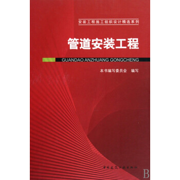 管道安装工程(精)/安装工程施工组织设计精选系列