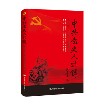 中共党史人物传·第74卷（吕正操 杨静仁 李烛尘 吕东 童小鹏 周里 王昆仑 李常青 陈树湘 刘惠农）