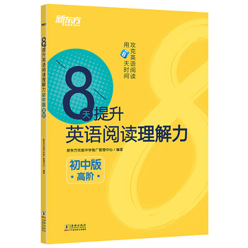 新东方 8天提升英语阅读理解力——初中版（高阶）
