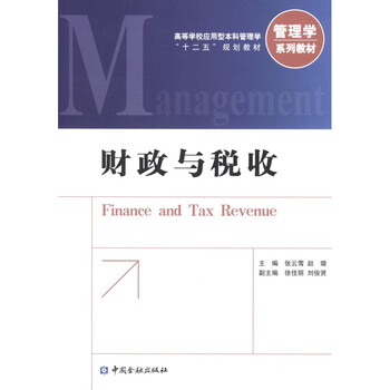 财政与税收【中国金融出版社直属书店】