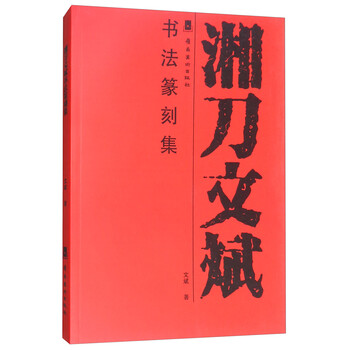 湘刀文斌书法篆刻集