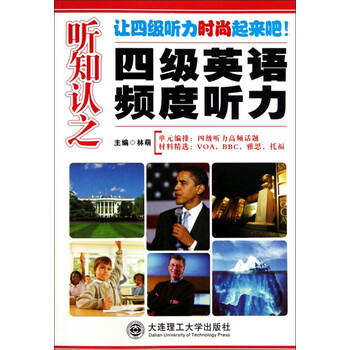 四级英语频度听力(附光盘听知认之)