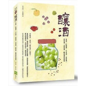 预售台版 酿酒：米酒、红曲酒、小米酒、高粱酒、水果酒、蔬菜酒 基础