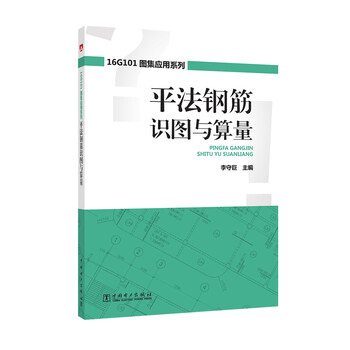 16G101图集应用系列  平法钢筋识图与算量