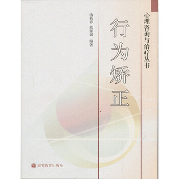 心理咨询与治疗丛书：行为矫正 高等教育出版社