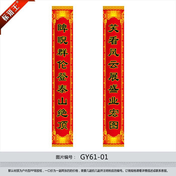 定制门市门店企业工厂公司单位大门新春节对联春联对子订做背胶贴纸墙贴画GY61 GY61-01 竖联25*166cmX2张一副