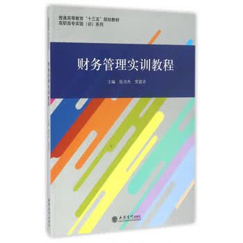 财务管理实训教程/高职高专实验系列