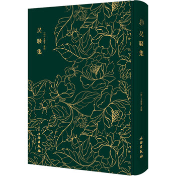 新书--奎文翠珍：吴骚集(精装）9787501052660