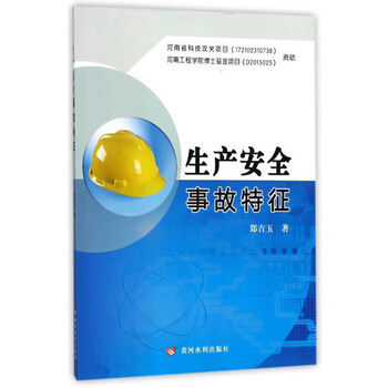 生产安全事故特征
