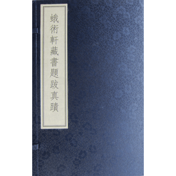 蛾術軒藏書題跋真蹟（线装本）