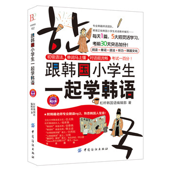  跟韩国小学生一起学韩语9787518017249