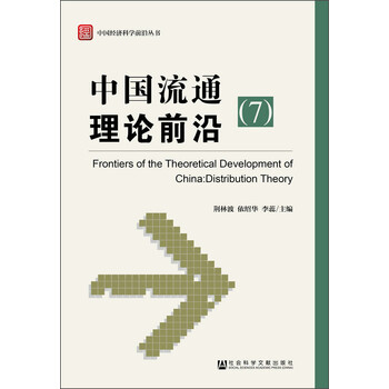 中国流通理论前沿（7）