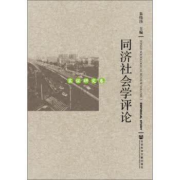 同济社会学评论：实证研究卷