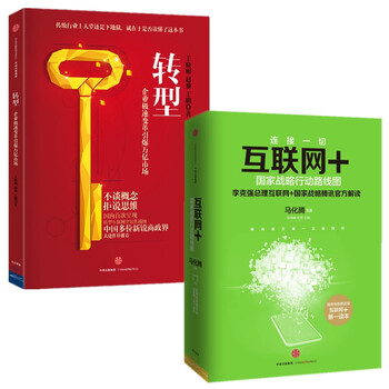 转型:企业极速变革引爆万亿市场++互联网+：国家战略行动路线图（套装共2册）