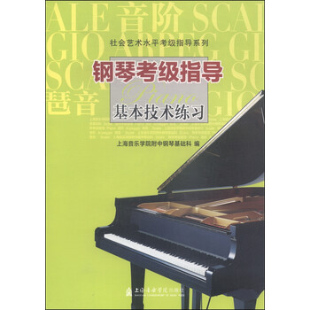 社会艺术水平考级指导系列：钢琴考级指导基本技术练习