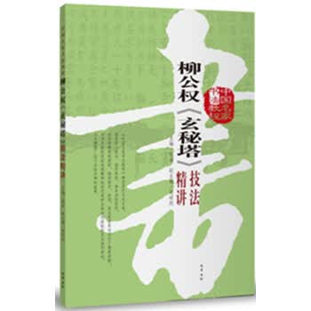 柳公权《玄秘塔》技法精讲