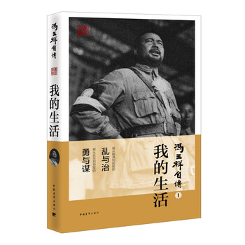 冯玉祥自传1：我的生活