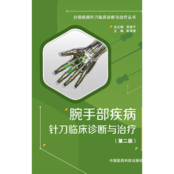 腕手部疾病针刀临床诊断与治疗（第二版）