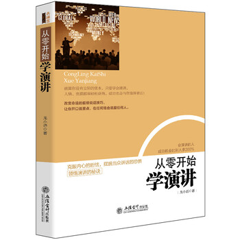 去梯言 从零开始学演讲