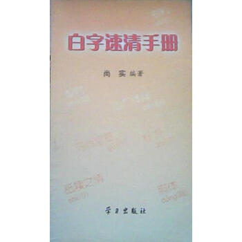 白字速清手册/尚实编