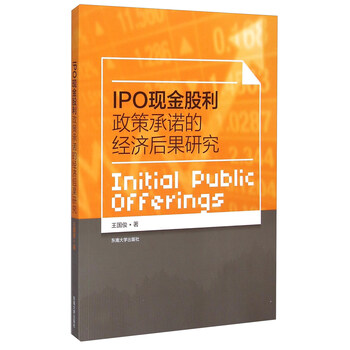 IPO现金股利政策承诺的经济后果研究