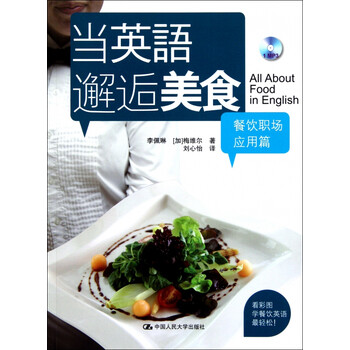 当英语邂逅美食(附光盘餐饮职场应用篇)