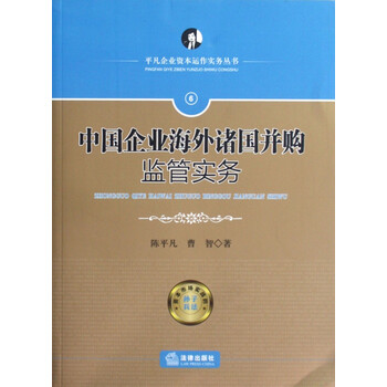 中国企业海外诸国并购监管实务/平凡企业资本运作实务丛书