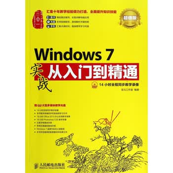 Windows7实战从入门到精通(附光盘超值版)