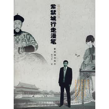 紫禁城行走漫笔