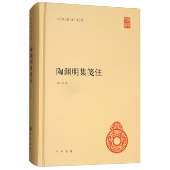 陶渊明集笺注（中华国学文库）