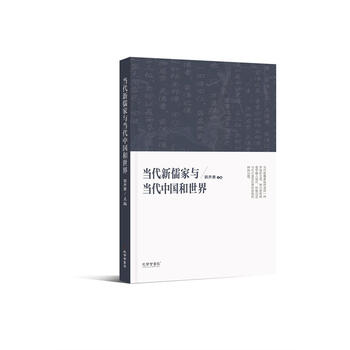当代新儒家与当代中国和世界