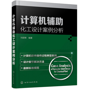计算机辅助化工设计案例分析