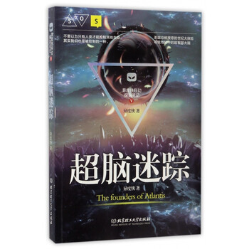 超脑迷踪/异度侠科幻探案笔记